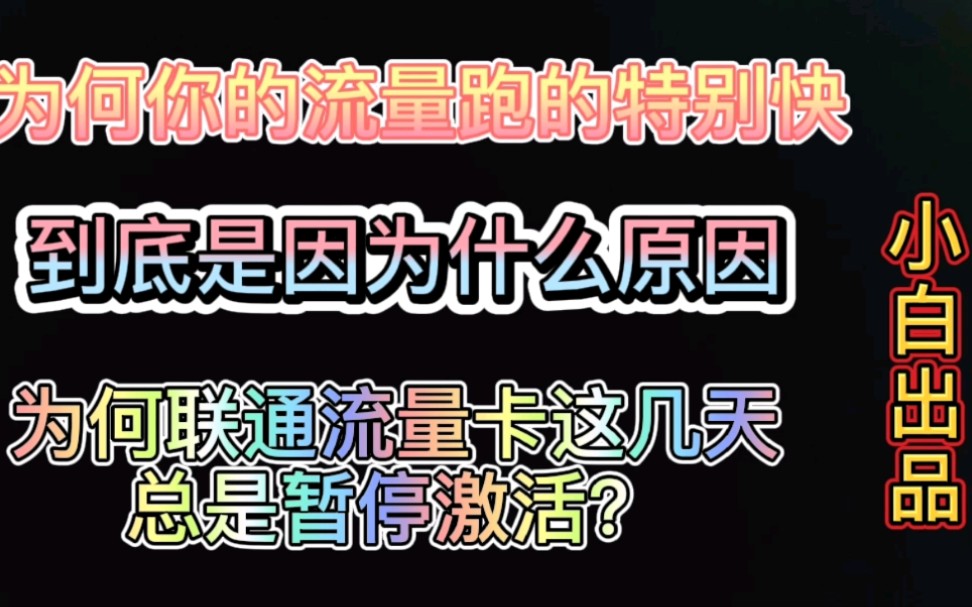 你知道你的流量卡的流量为何跑的特别快吗?点进来小白告诉你