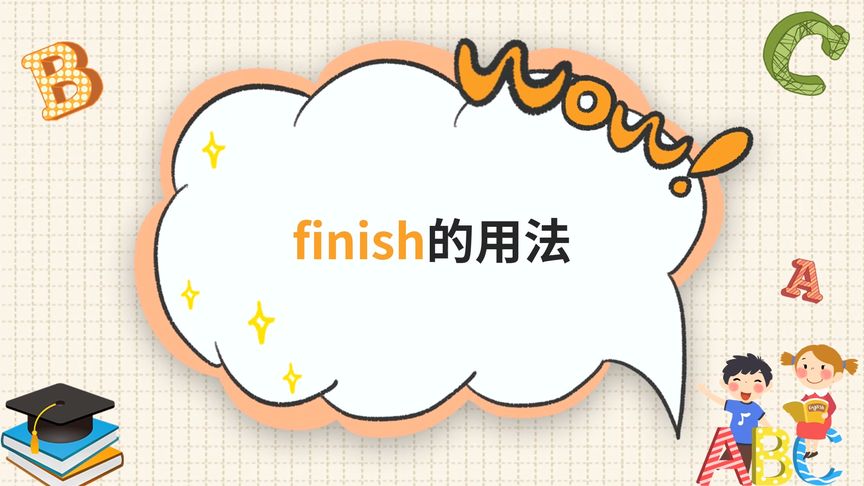 【泰辅导 小学英语】finish的用法