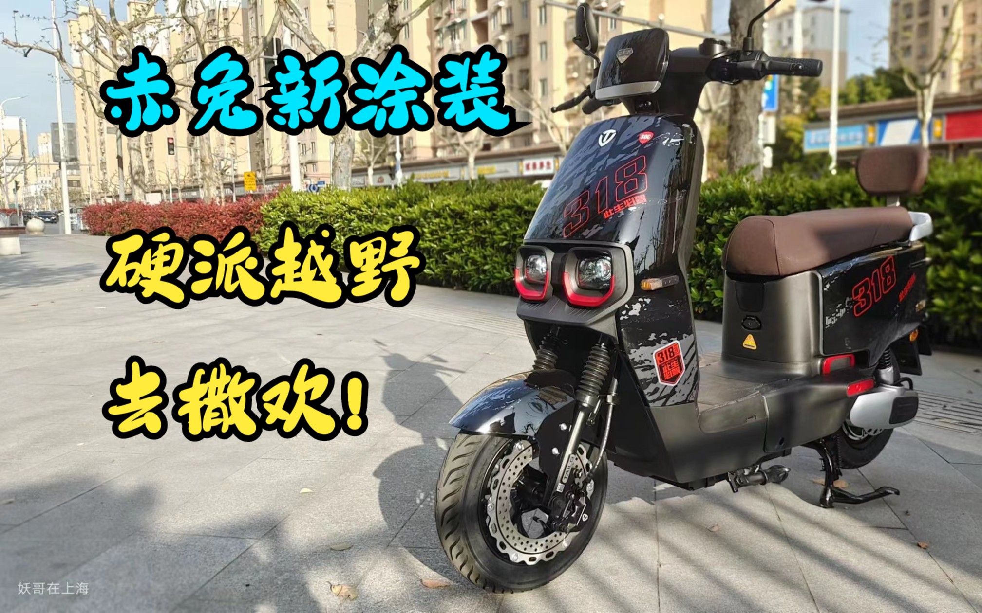 电动车卷完硬件卷外观,赤兔318新款涂装亮相,硬派越野此生必驾