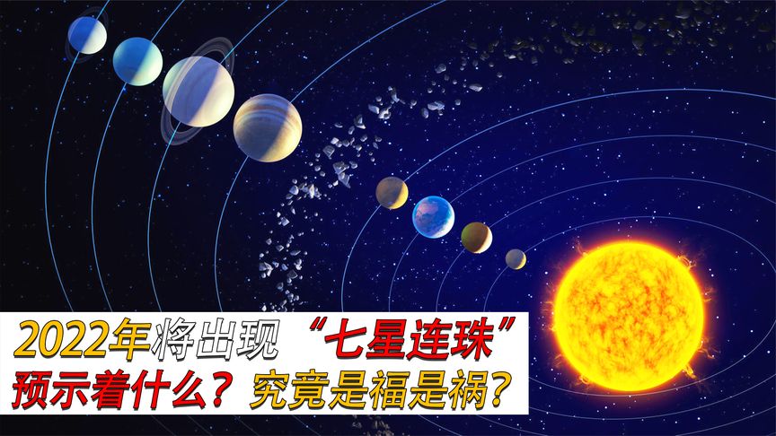77年一遇!2022年将出现“七星连珠”,七星连珠预示灾难?