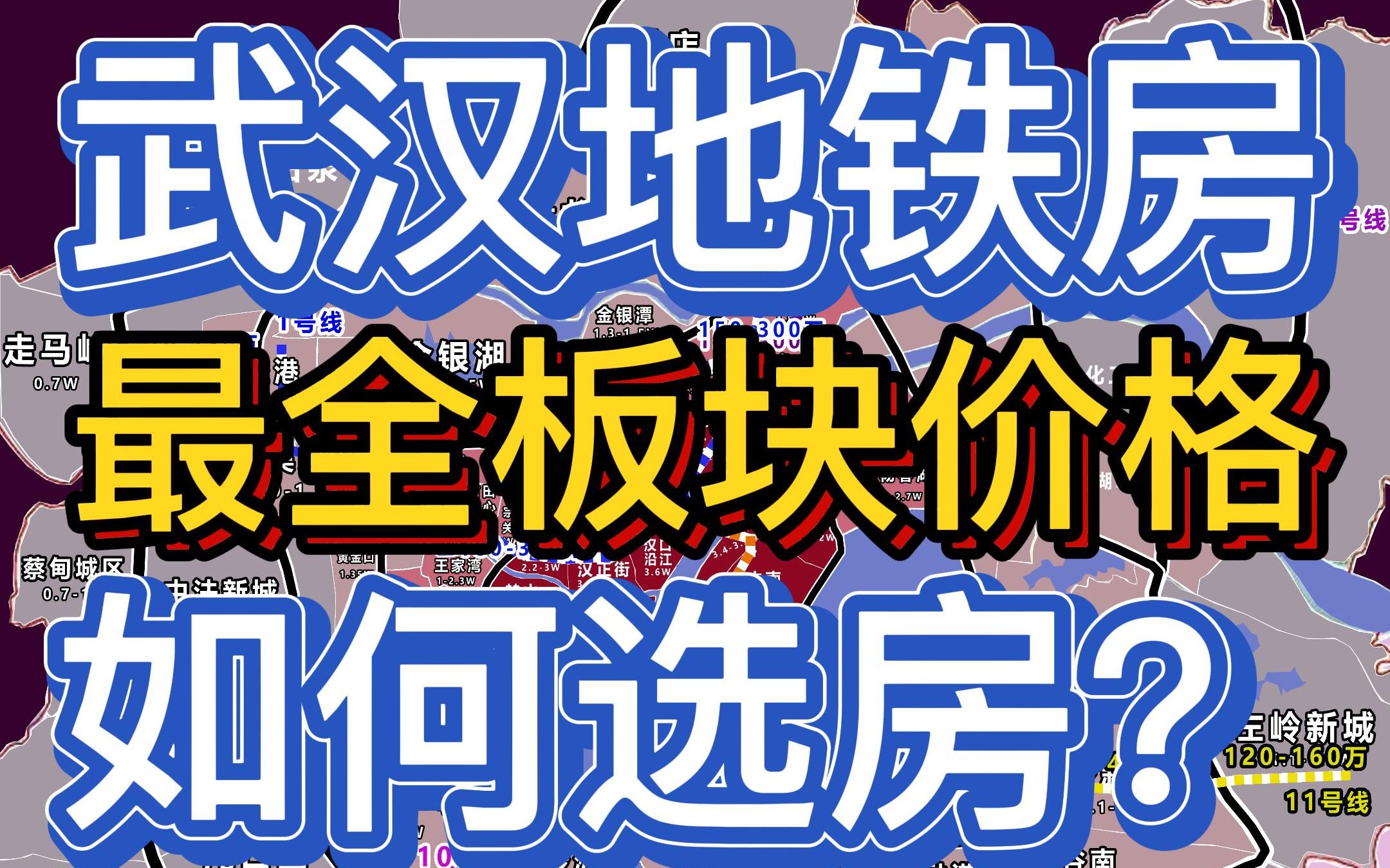 武汉买房,最全地铁房价格地图