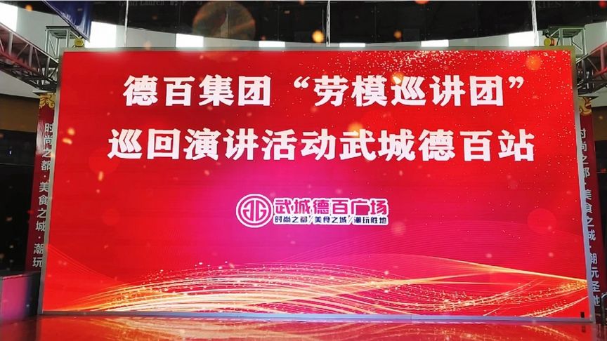 德百集团“劳模明星团”巡回演讲活动-武城德百站
