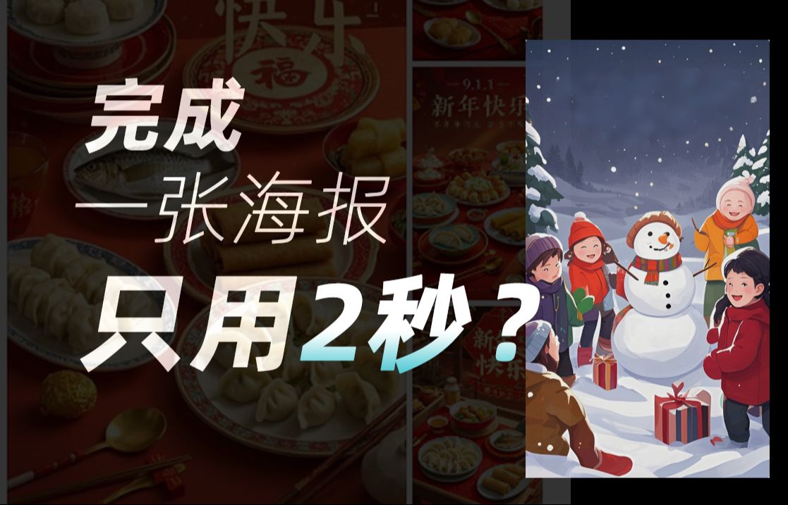 ai做海报教程来啦!ai图片生成教程指南附指令,好用还免费!
