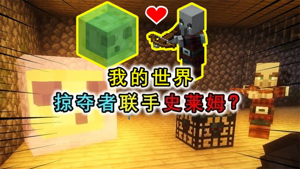 我的世界:掠夺者和史莱姆联手