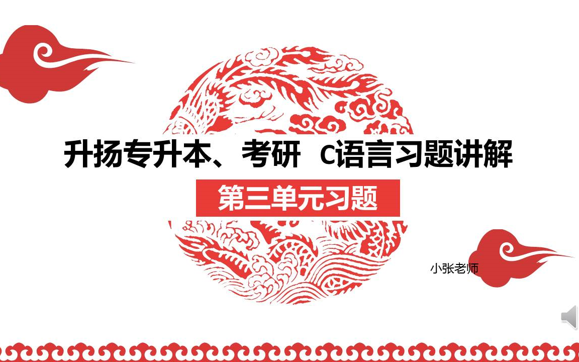 专升本C语言习题第一套第三单元讲解
