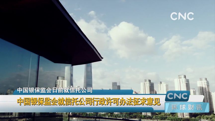 中国银保监会就信托公司行政许可办法征求意见