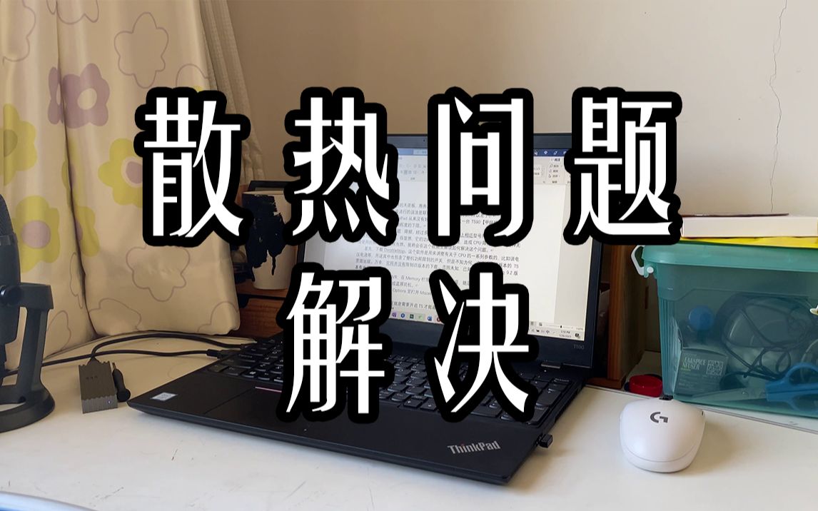 一劳永逸!如何解决ThinkPad(T590)降频问题