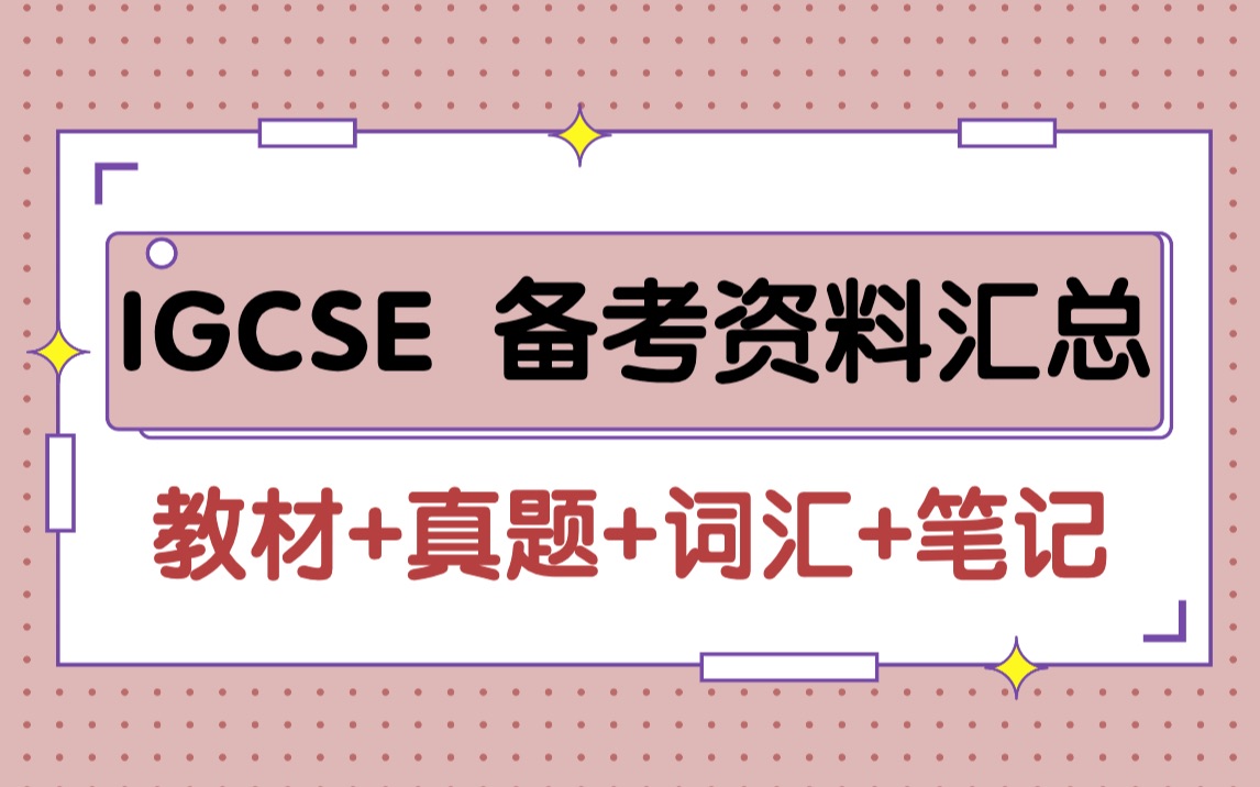 IGCSE教材课本+真题+笔记+词汇,新生必备!