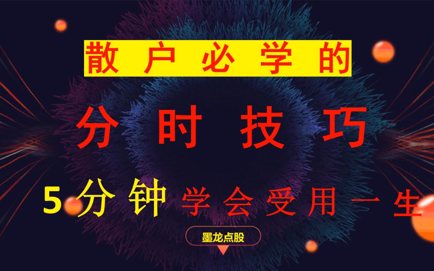 高效分时图看盘技巧,不再畏惧盘中震荡,小白也能做到账户轻松翻倍