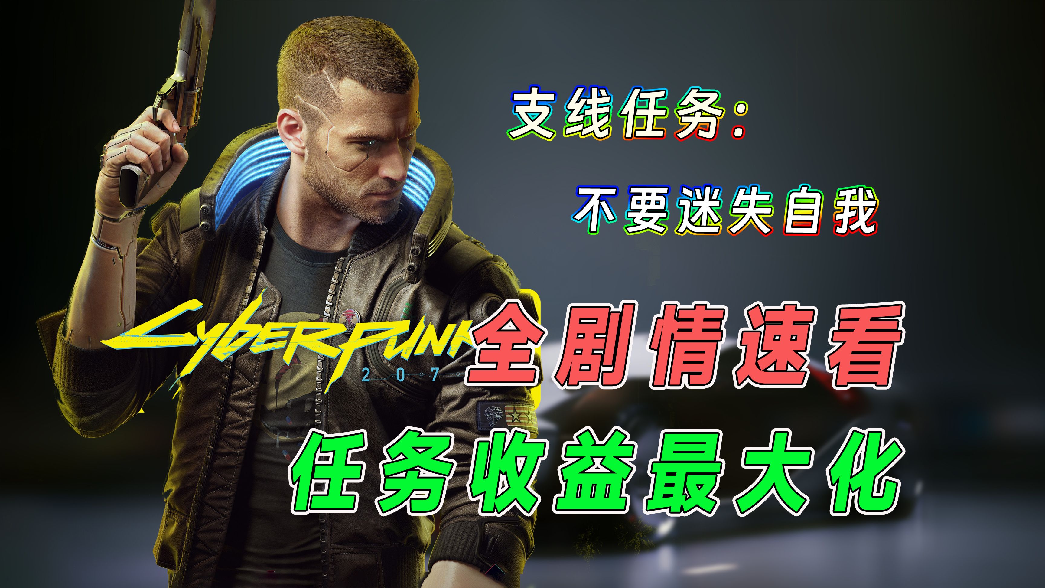 【赛博朋克2077】任务全解&收益最大化(任务:不要迷失自我)_赛博...