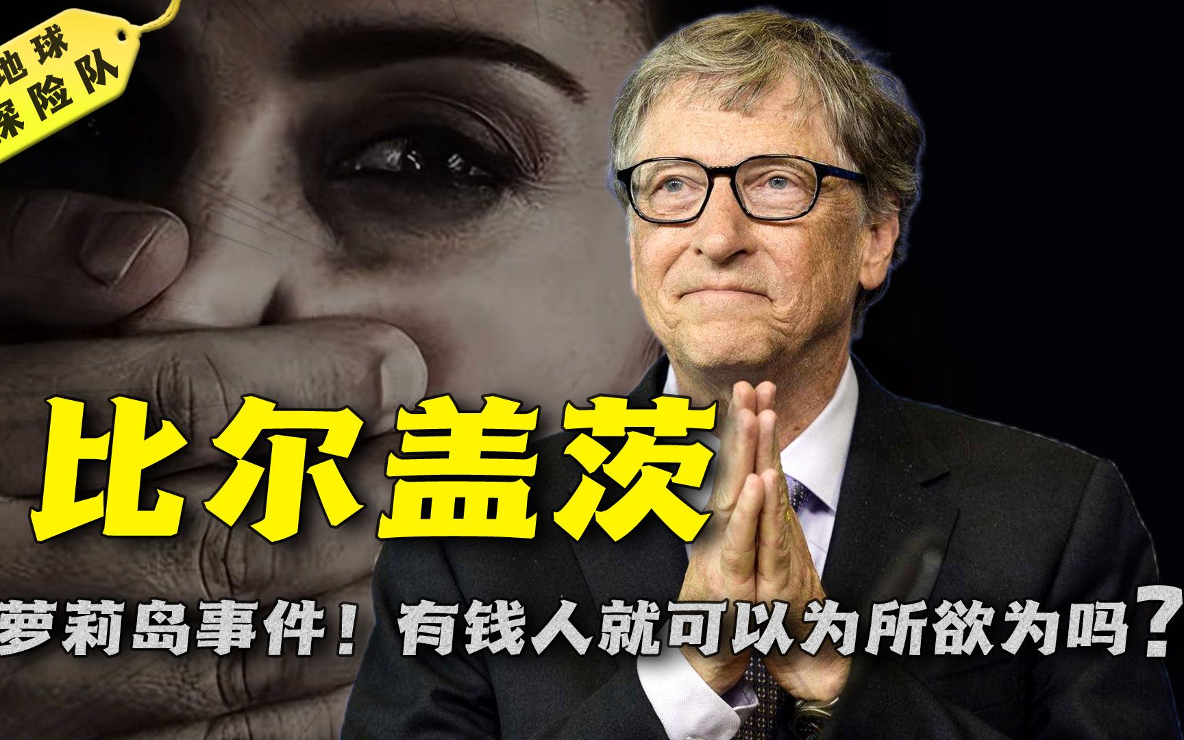 萝莉岛事件!比尔盖茨丑闻被曝,人性究竟有多可怕?