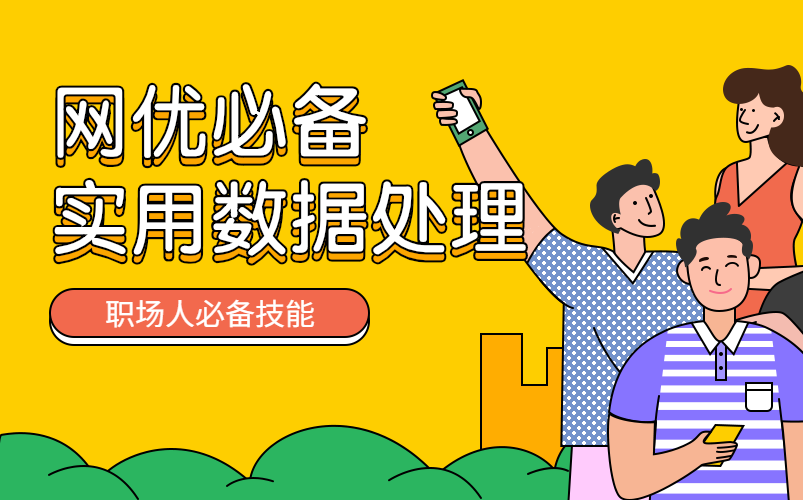 【5G网络优化】EXCEL数据处理实战(52集)