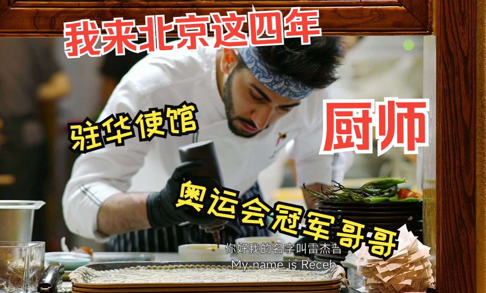 阿塞拜疆小伙为驻华使馆做家乡菜,“来北京这四年,生活还是不错的”