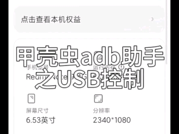 甲壳虫adb助手之usb控制手机,还可以执行命令获取root,功能众多
