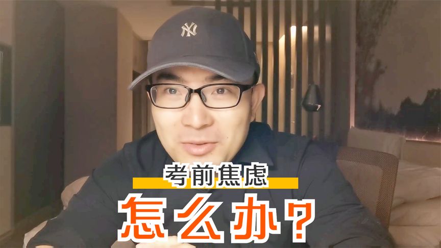 厚大法考老师向高甲:吃不下睡不着担心客观题考不过?