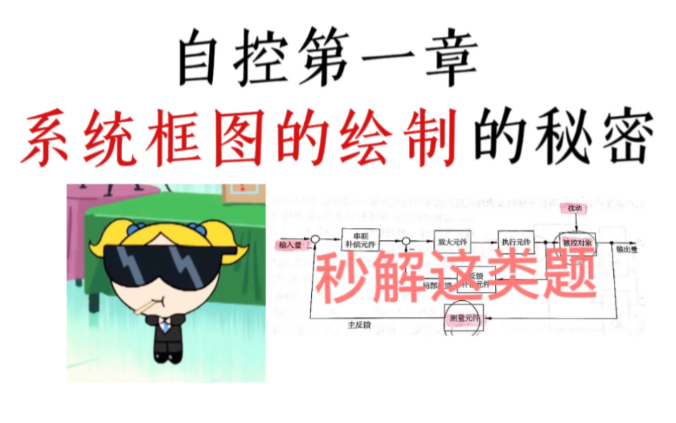 自控考研|手把手带你画第一章系统流程框图|没有人还不会吧?