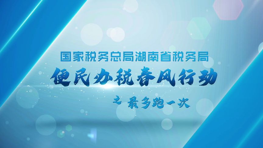 便民办税春风行动vlog五 | 178项办税事项“最多跑一次”