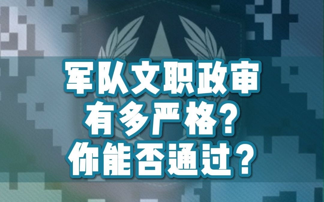 军队文职政审有多严格?你能否通过?