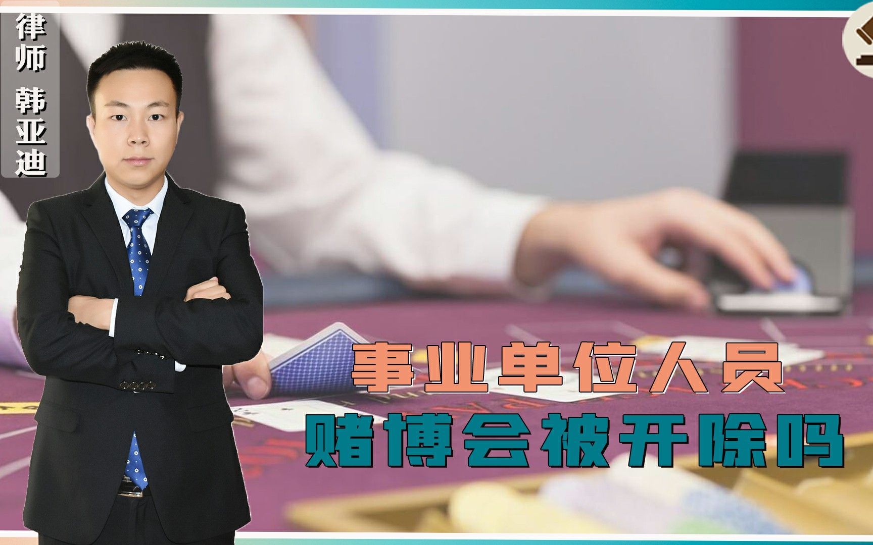 事业单位赌博会受到怎样的处罚,以下这几点,您了解了吗?