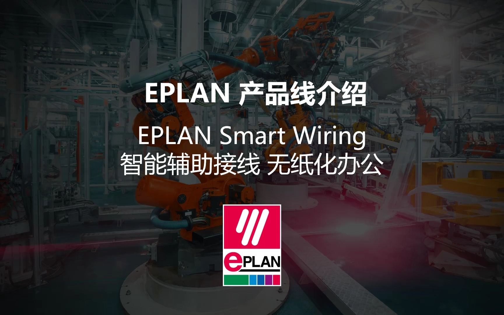 EPLAN Smart Wiring 智能辅助接线_无纸化办公