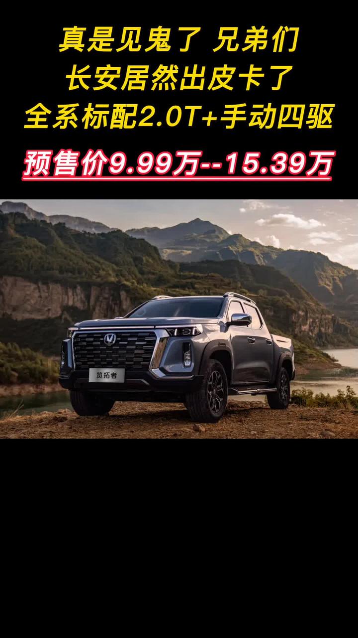 见鬼了兄弟们,长安居然出皮卡车型了,新车即将上市,配2.0T+手动四驱+...