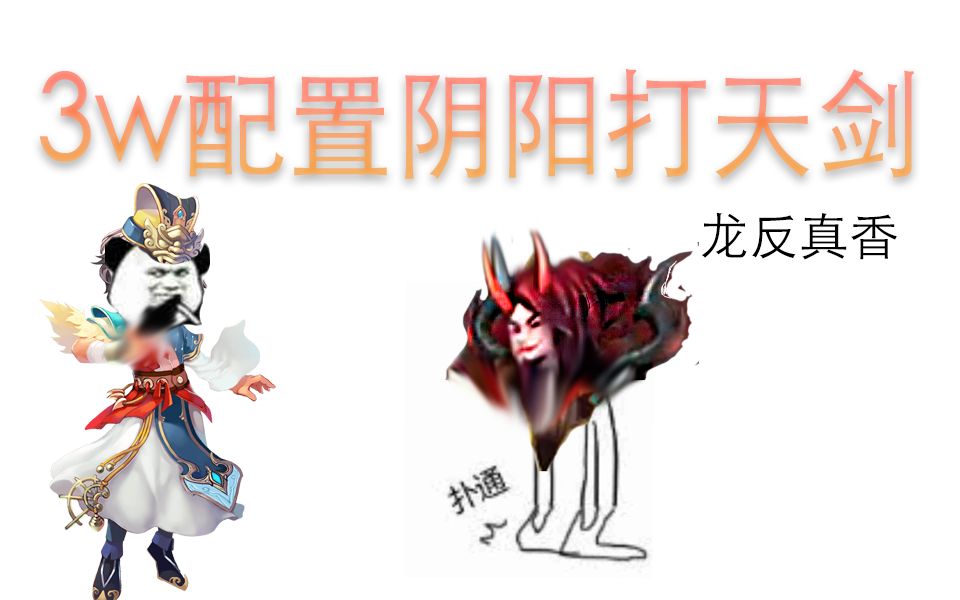 【QQ三国】3W配置阴阳打天剑,龙反是真的香反起来要人命