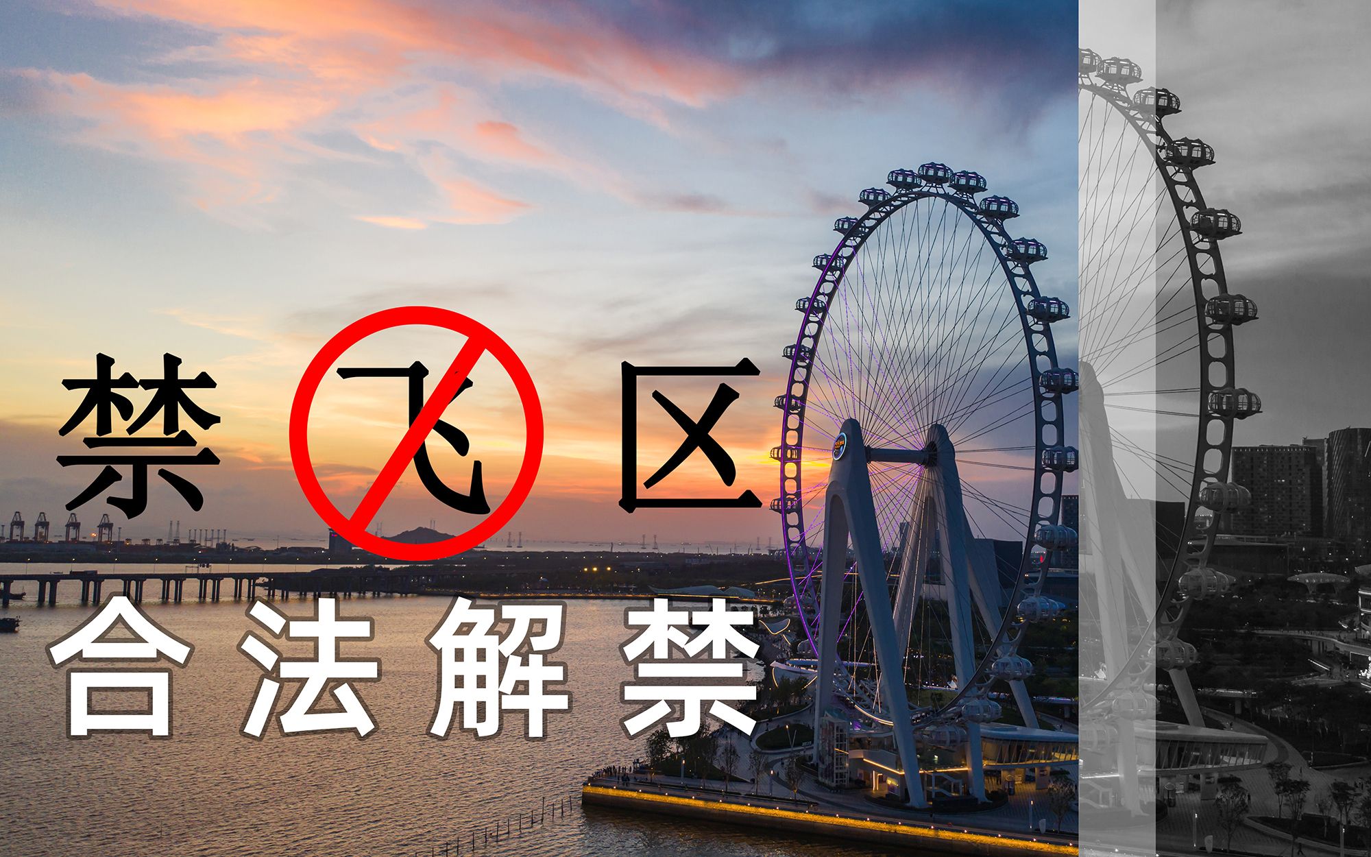 无人机禁飞区怎么合法解禁?保姆级干货教程来了(告别黑飞)