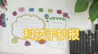 科技手抄报,学生手抄报模板,简单好画又实用,这学期再也不怕难题