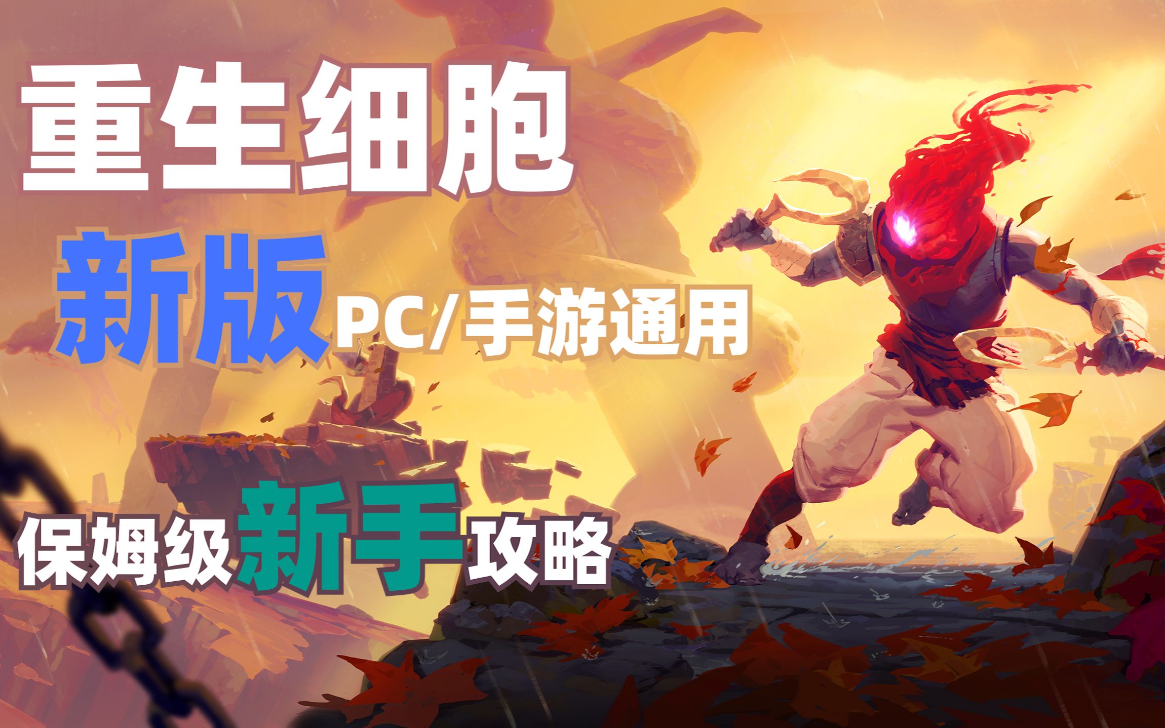 重生细胞/死亡细胞:新版新手教学,新档开打让你真正看懂