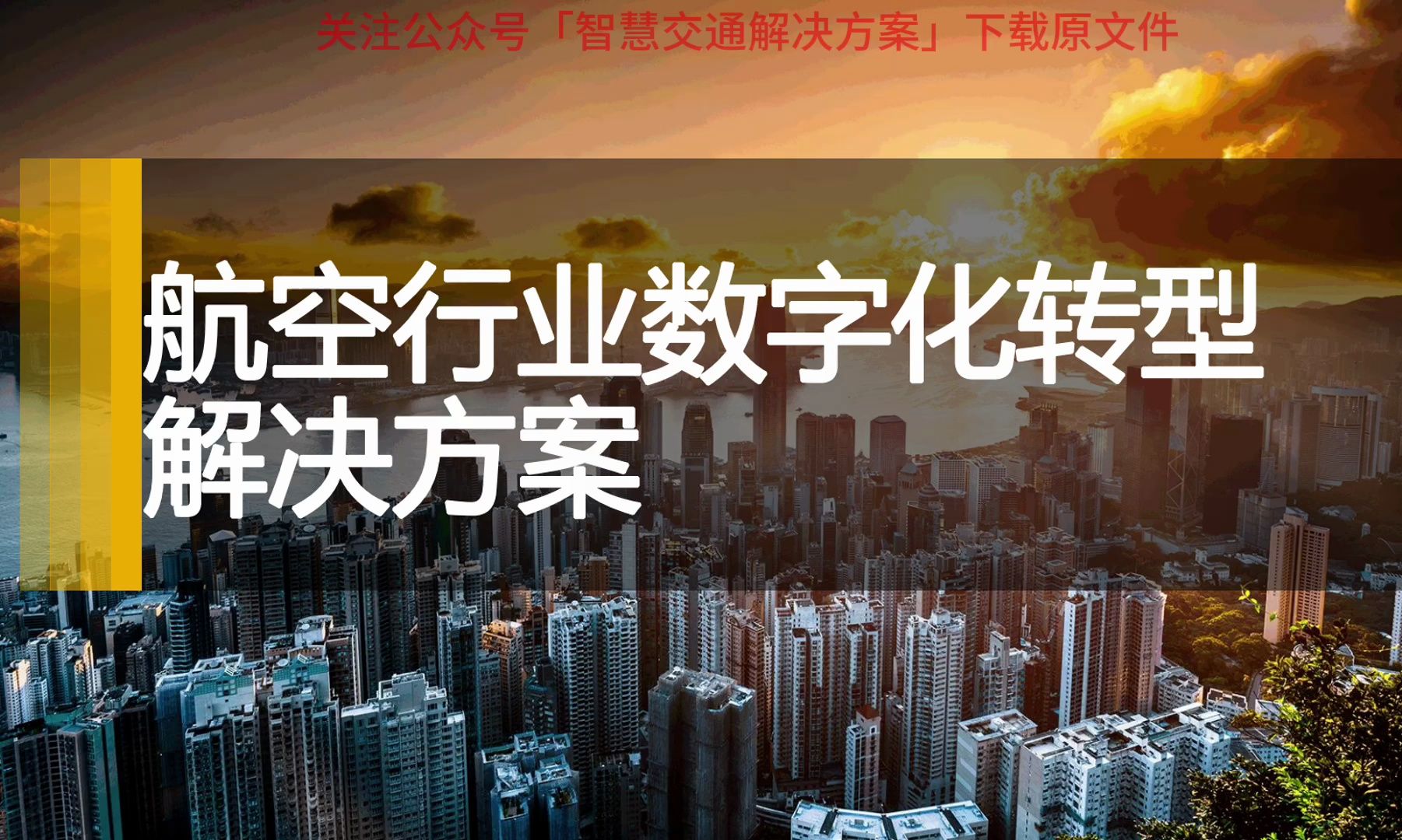 208页PPT | 航空行业数字化转型解决方案(SAP)(附下载)