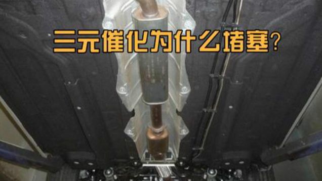 三元催化器为什么会堵塞?老专家说了实话,才知道被汽修厂坑了