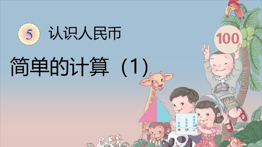 人民币简单地计算,小学一年级数学下册,经历商品买卖的过程