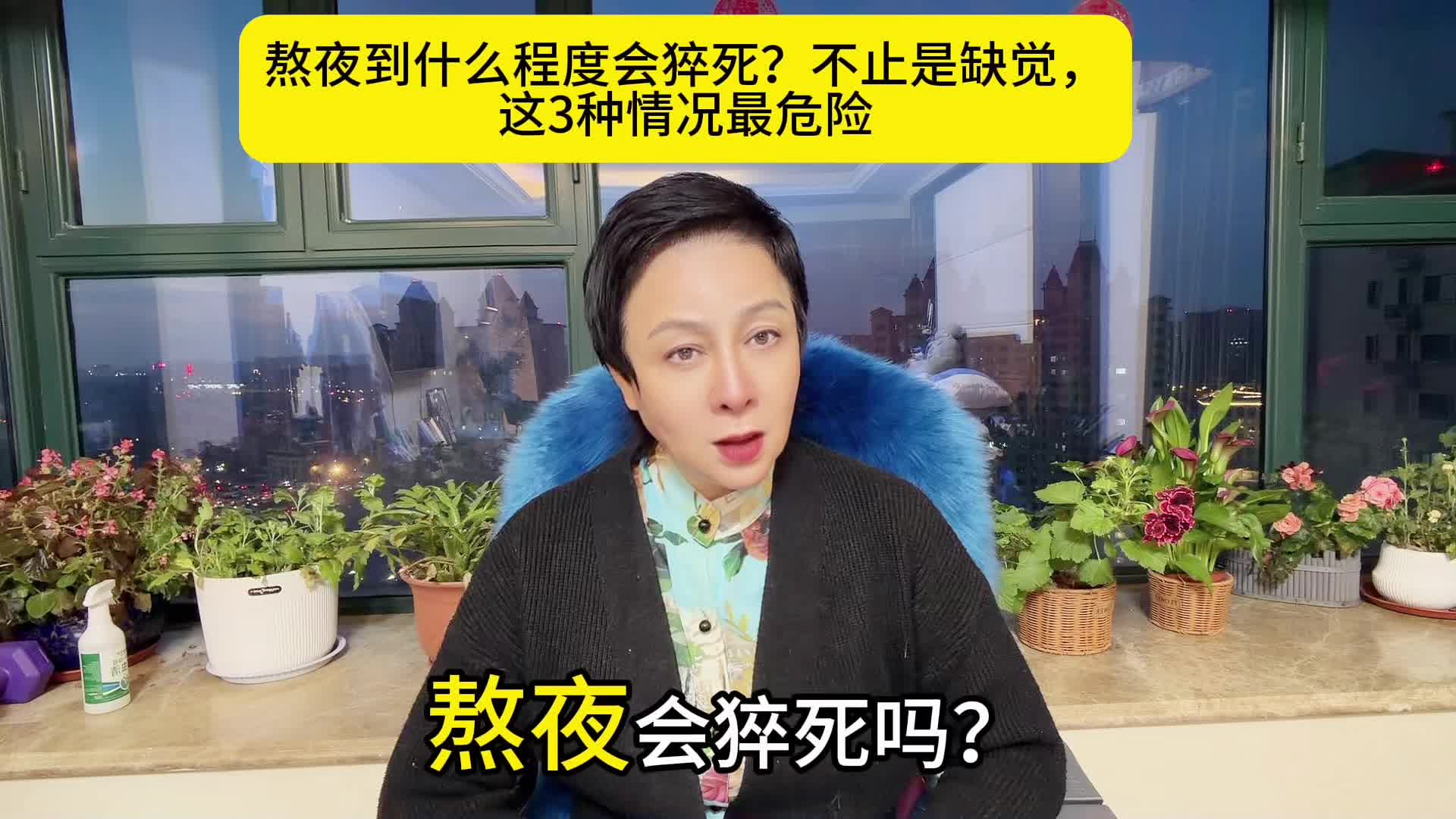 熬夜到什么程度会猝死?不止是缺觉,这3种情况最危险 #视频仅供参考 #...