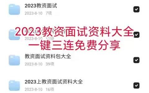 2323教资面试资料大全,这应该是最全的教资面试资料了