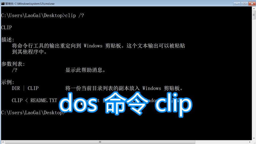 dos命令clip教程,其他命令输出复制保存到剪切板,bat批处理脚本