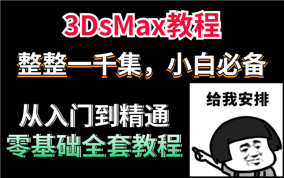 【3D建模教程】整整一千集,从小白到精通,这你要是学不会我直接退出...