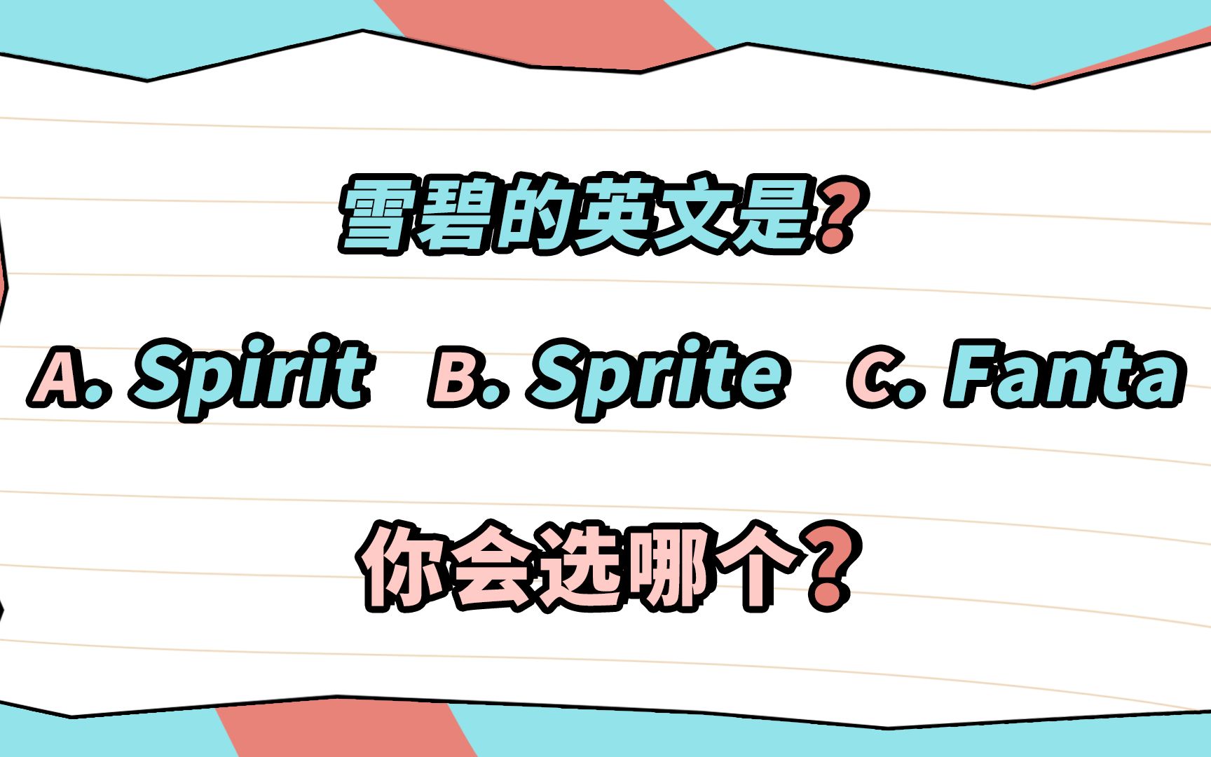 雪碧的英文是哪个?你能选对吗?