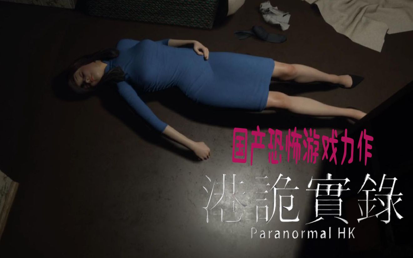 【安猫】《港诡实录》国产恐怖力作,剧情攻略速通讲解!