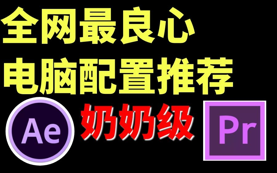 做后期,需要什么样的电脑配置?2022电脑配置推荐【剪辑党专用】学...