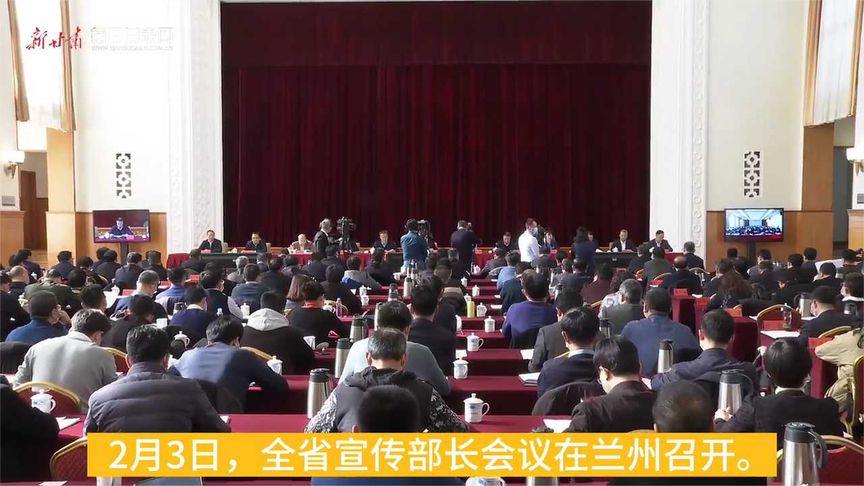 【视频】全省宣传部长会议在兰召开