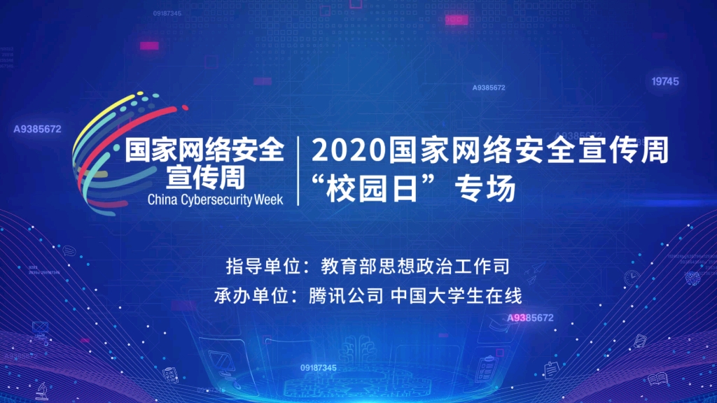 【国家网络安全宣传周】“聚力青春 守护安全”网络公开课