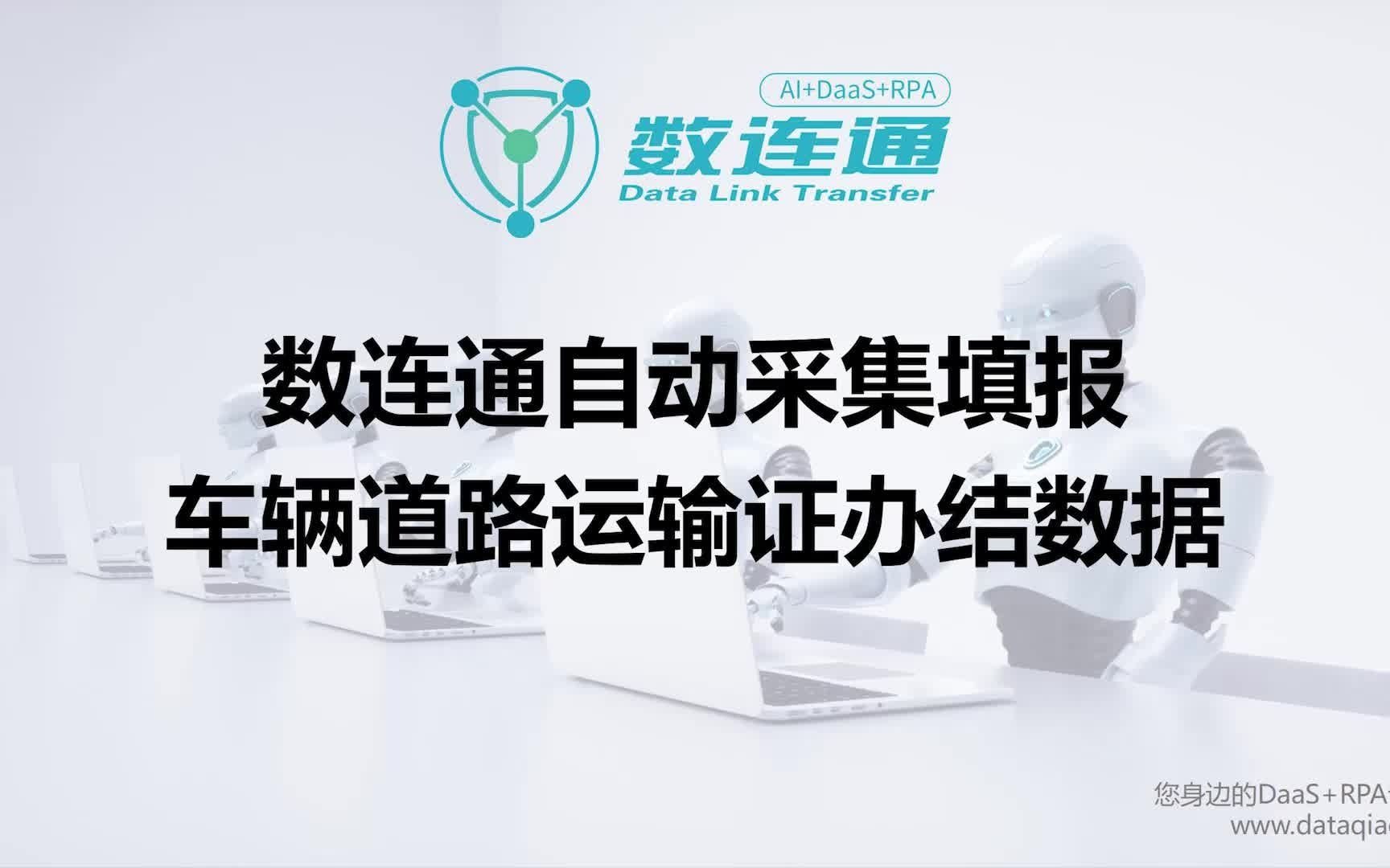 ...RPA】自动采集填报车辆道路运输证办结数据_互联网+政务服务RPA