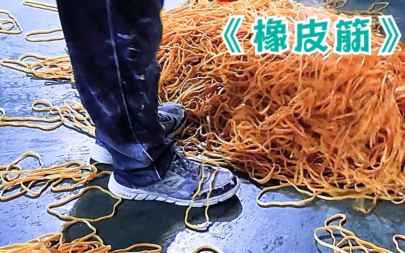 你知道常用的橡皮筋是如何制作的吗