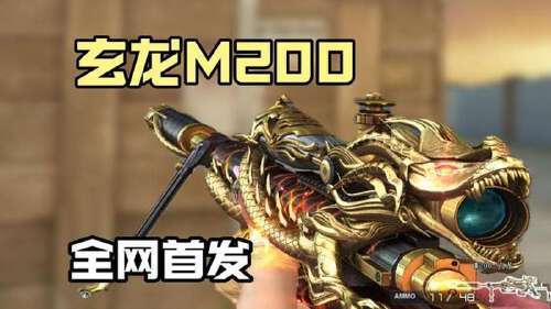 CF第十代神龙降临!玄龙M200首发实战,全套龙系武器终极集结
