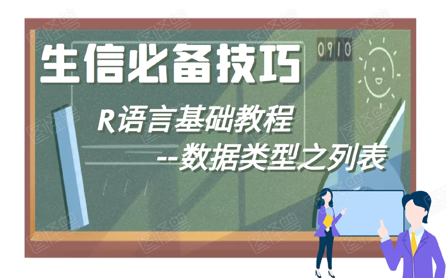 生信必备技巧之R语言基础教程--列表