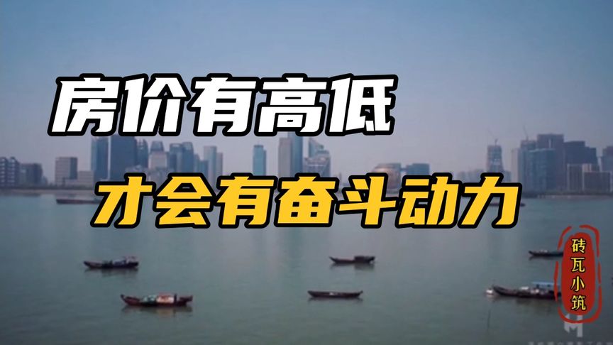 房价差异性是客观存在,房价有高低才会有奋斗动力