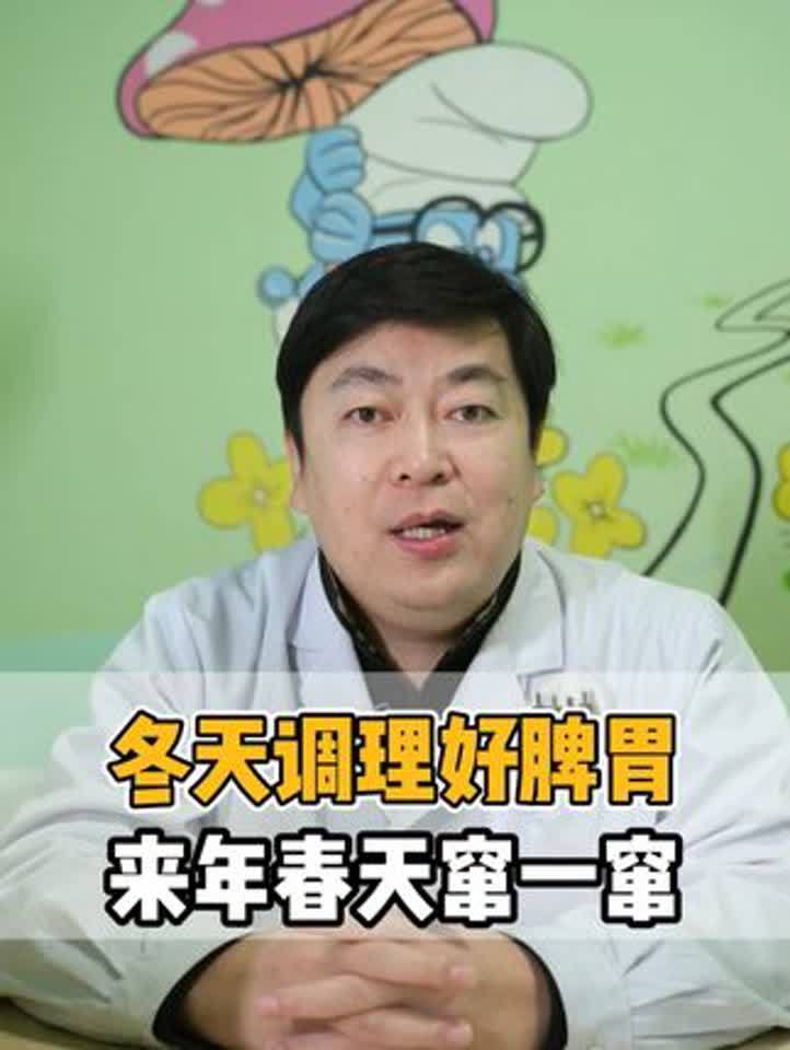 冬天调理好脾胃,来年春天窜一窜#龙牡壮骨颗粒 #脾虚 #长高 #健康...