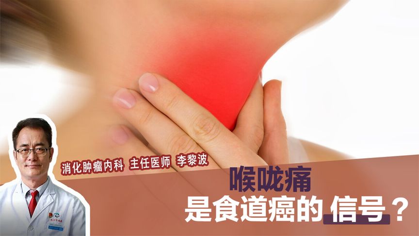 喉咙痛是食道癌的信号?别忽视了,纤维支气管镜可以查出
