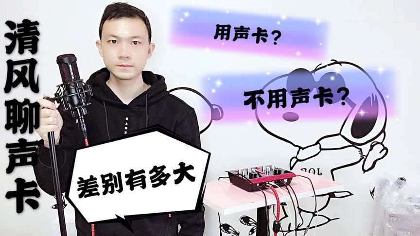 唱歌用不用声卡区别到底有多大 小伙亲自给大家测试对比一下