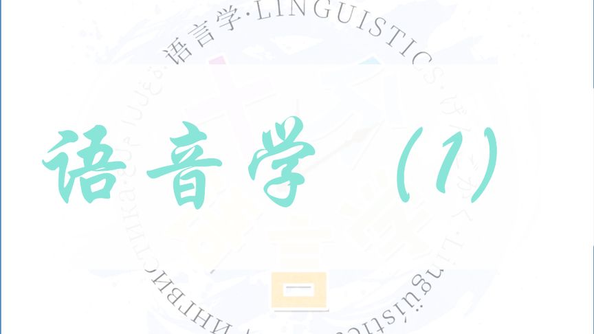 【十分语言学】语音学①丨人是怎么发音的?
